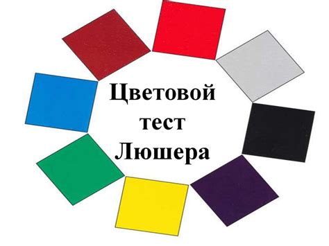 Цветовой тест Люшера - online presentation