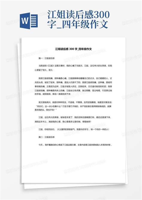 江姐读后感300字四年级作文 Word模板下载编号qpdraooj熊猫办公