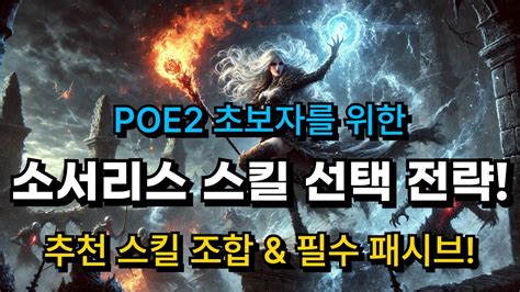 패스 오브 엑자일 2 액트1 소서리스 공략🔥 초보 필수 가이드 Youtube