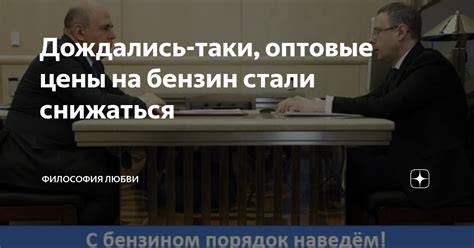 Дождались таки оптовые цены на бензин стали снижаться Политика и