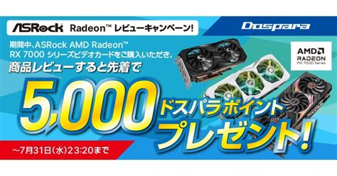 ドスパラ、先着で5 000円分のドスパラポイントがもらえる「asrock Radeonレビューキャンペーン」：マピオンニュース