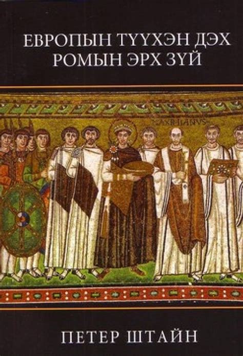 Европын түүхэн дэх ромын эрх зүй МИРНОМ