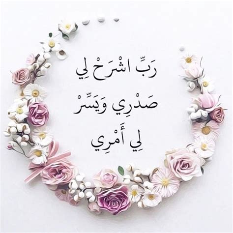 ربي اشرح لي صدري ويسر لي امري