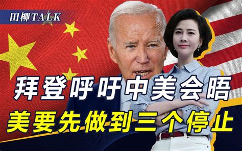 中美军方“连线成功”，拜登喊话g20峰会见，背后打的是两大算盘 田柳talk 田柳talk 哔哩哔哩视频