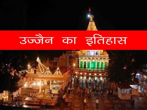 उज्जयिनी का वास्तविक इतिहास उज्जैन उज्जयिनी का प्राचीन गौरव एवं