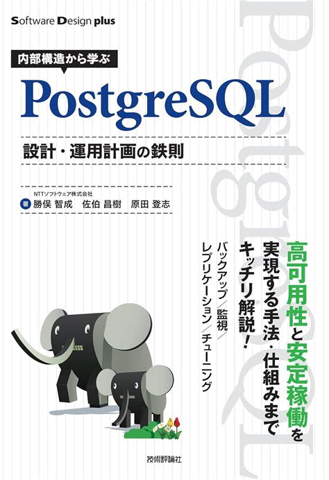 内部構造から学ぶpostgresql 設計・運用計画の鉄則 Software Design Plus 勝俣智成 佐伯昌樹 原田登志