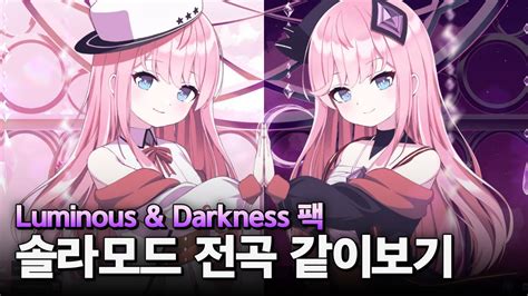 식스타 게이트 3번째 Dlc Luminous And Darkness 팩 발매 Sixtar Gate Startrail