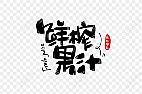 갓 짜낸 주스 글꼴 디자인 Png 일러스트 무료 다운로드 Lovepik