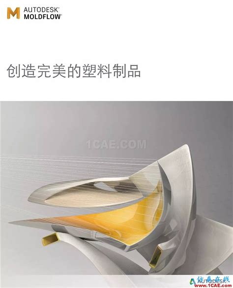 Autodesk Moldflow 2017moldflow分析培训、moldflow课程培训、moldflow注塑分析的塑胶制品应用