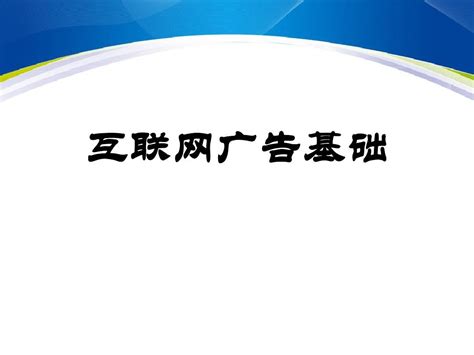 互联网广告基础word文档在线阅读与下载无忧文档