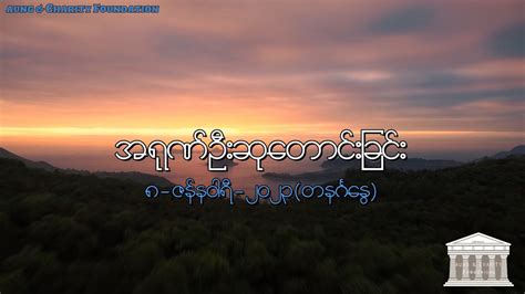 အရုဏ်ဦးဆုတောင်းခြင်း ၈၊ ဇန်နဝါရီ၊ ၂၀၂၃ တနင်္ဂနွေနေ့ Youtube
