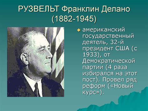 «Новый курс» Рузвельта - презентация онлайн
