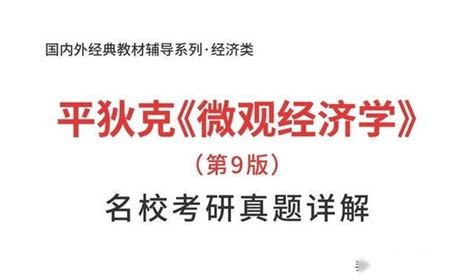 平狄克微观经济学第9版名校考研真题详解 知乎