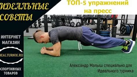 Как накачать пресс Топ 5 упражнений на пресс в домашних условиях Смотреть онлайн в поиске