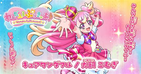 キュアワンダフル／犬飼こむぎ わんだふるぷりきゅあ！ 東映アニメーション