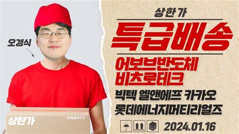 빅텍 엘앤에프 카카오 롯데에너지머티리얼즈 셀트리온 유니온 서플러스글로벌 케이엠더블유 에이스테크 대아티아이
