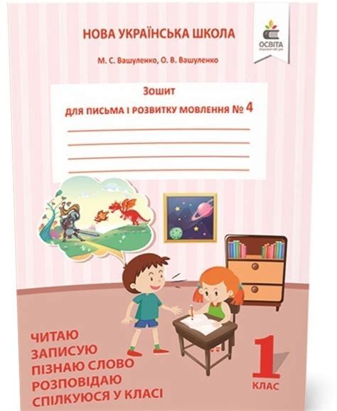 Купити «Зошит для письма і розвитку мовлення 1 клас Частина 4 Пишу