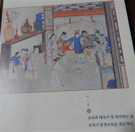 科学网—曹雪芹著，高鹗续，【韩国】崔溶澈、高旻喜韩文译本《红楼梦》（六卷一百二十回本）一【韩国首尔出版2009】 黄安年的博文