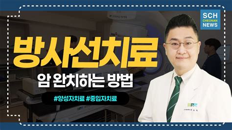 방사선치료에 대한 오해와 진실 With 암 수술 못해서 하는 치료 양성자치료vs 중입자치료 ㅣ 방사선종양학과 원용균 교수