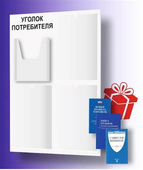 Уголок потребителя, покупателя для ИП и ООО с комплектом книг 2024 года ...