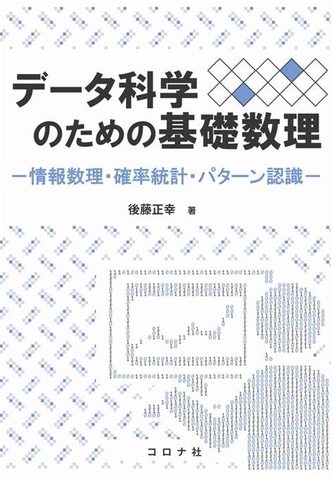関連資料 データ科学のための基礎数理 情報数理・確率統計・パターン認識 コロナ社