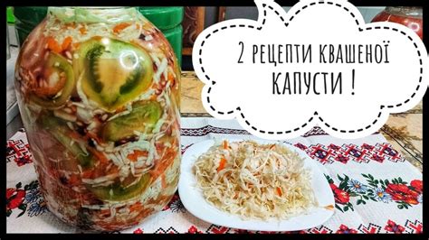 Квашена капуста. 2 способи - класичний та Новий. - YouTube
