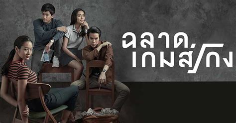 รีวิวหนัง ฉลาดเกมส์โกง Bad Genius Lcdtvthailand