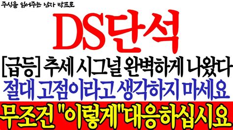 Ds단석 주가전망 급등 추세 시그널 완벽하게 나왔다 절대 고점이라고 생각하지 마세요 무조건 이렇게대응하십시요 Ds단석전망 Ds단석 Youtube