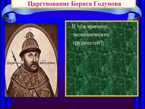 Внутренняя и внешняя политика Бориса Годунова презентация онлайн