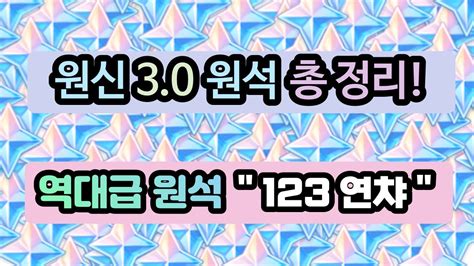 원신 3 0버전 획득 가능한 원석 총 정리 5주 동안 123 연챠 존버 하시는 분들 필수 시청 1주년 급 레전드 사료