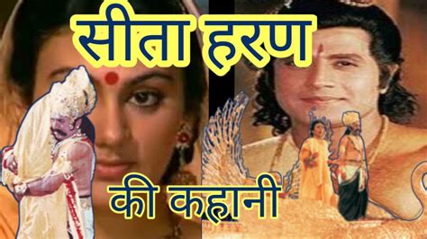 Sita Haran रावण ने किया सीता जी का हरण Ramayan Youtube