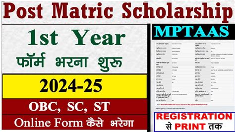 Mptaas 1st Year Scholarship Form Kaise Bhare 2024 25 Post Matric