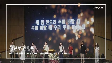 [청년부 찬양팀] 2024년 7월 21일 3부예배 찬양 Youtube