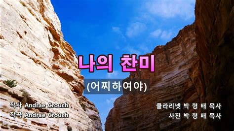 나의 찬미 어찌하여야 ㅣandrae Crouch 곡ㅣ클라리넷 Cover 찬양곡 Youtube