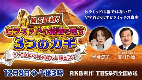 『独占取材！ピラミッドの常識を覆す3つのカギ 5000年の謎を解く新説とは？』128日【tbs】 Youtube