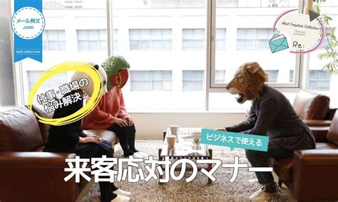来客応対のマナー｜メール例文com