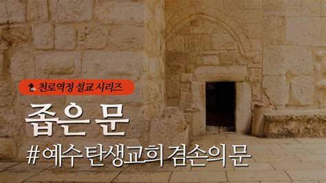 📕천로역정 이스라엘 겸손의 문좁은 문 좁은 문으로 들어가라 설교 20240225 Youtube