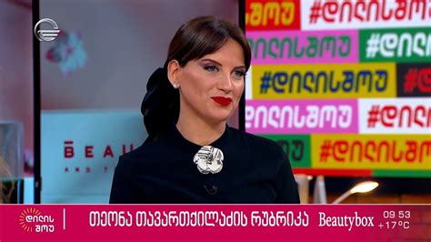 ნინო ჩხეიძე თეონა თავართქილაძის რუბრიკაში „ბიუთი ბოქსი“ Youtube