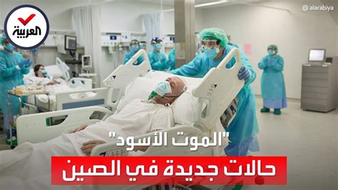 الصين تسجل حالتين جديدتين بـالموت الأسود Youtube