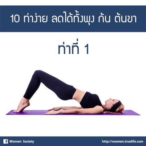 1 1 นอนหงาย ชันเข่าทั้งสองข้างขึ้น แขนทั้งสองข้างวางข้างลำตัวแนบพื้น 1