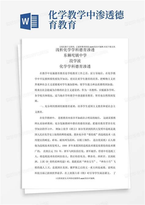 化学教学中渗透德育教育word模板下载编号lnnkjmyb熊猫办公