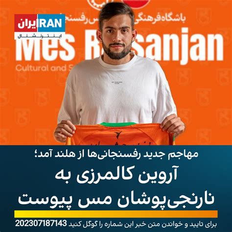 مهاجم جدید رفسنجانی‌ها از هلند آمد؛ آروین کالمرزی به نارنجی‌پوشان مس