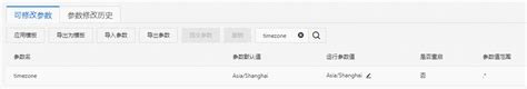 修改rds Postgresql实例的时区配置云数据库 Rdsrds 阿里云帮助中心