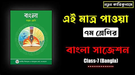 এই মাত্র পাওয়া ৭ম শ্রেণির বাংলা সাজেশন ।। নতুন কারিকুলামে ।। Class 7