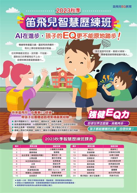 2023笛飛兒 兒童eq 秋季智慧班課表，出爐囉 笛飛兒eq教育