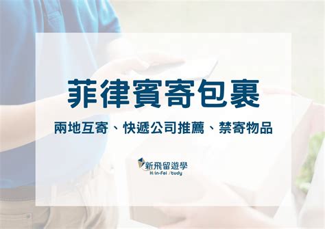 菲律賓寄包裹費用怎麼算？快遞公司推薦、禁寄物品一次整理！ 新飛留遊學中心
