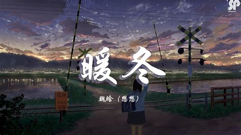 魏晗（懋懋） 暖冬 Nuǎndōng【歌词withpinyin】 Youtube
