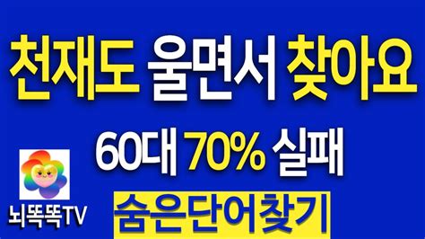 8문제 만점 맞으면 천재 인정 치매예방 뇌운동 테스트 숨은단어찾기단어퀴즈 261 Youtube