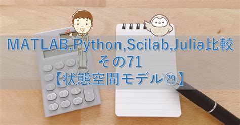 MATLAB Python Scilab Julia比較 その71状態空間モデル㉙ シミュレーションの世界に引きこもる部屋
