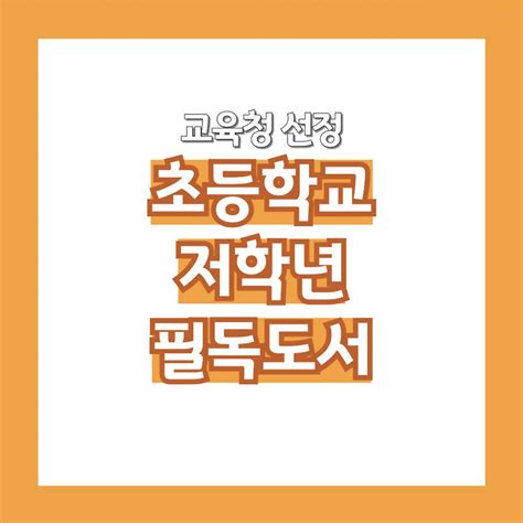 초등학교 저학년 필독 도서 100권 우리 아이의 첫걸음을 위한 추천 도서